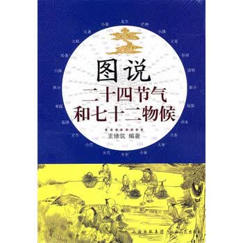 图说二十四节气和七十二物候【正版图书，放心下单】