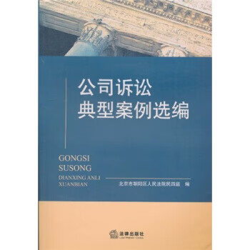 公司诉讼典型案例选编【正版图书】