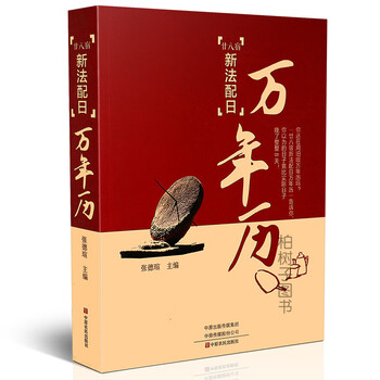 正版 廿八宿新法配日万年历 张德瑄 主编 历法基础 2004-2093年历表 ZY
