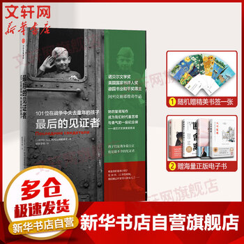 最后的见证者 101位在战争中失去童年的孩 2015年诺贝尔文学奖得主阿列克谢耶维奇 图书
