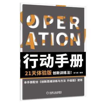 创新思维训练与方法(升级版)