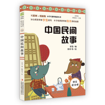 中国民间故事（彩插版）快乐读书吧五年级上册推荐阅读
