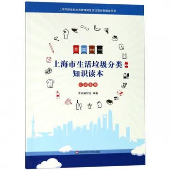上海市生活垃圾分类知识读本(中学生版)