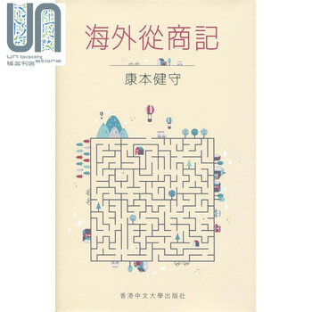 海外从商记 港台原版 康本健守 香港中文大学 精装