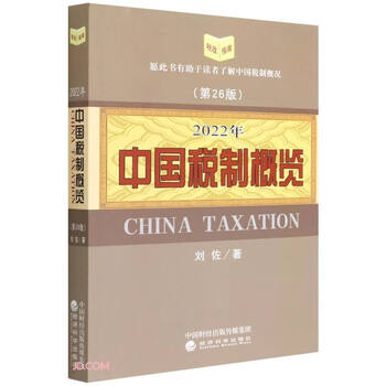 2022年中国税制概览