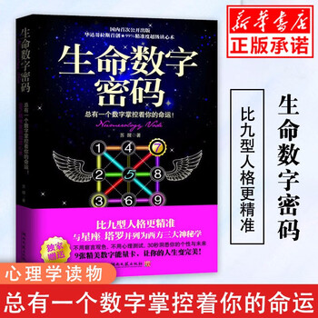 生命数字密码 比九型人格精准的数字读心术12星座学幸运数字 神秘文化人生预言生命数字能量卡密码解读