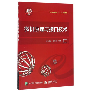 微机原理与接口技术(普通高等教育十三五规划教材)