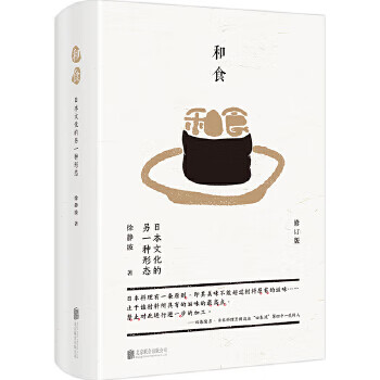 和食:日本文化的另一种形态 9787550298347【正版 可开发票】