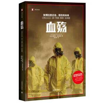 译文纪实 血殇：埃博拉的过去、现在和未来