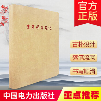 党员学习笔记/大32开 党会笔记本 会议记录 工作日志记录