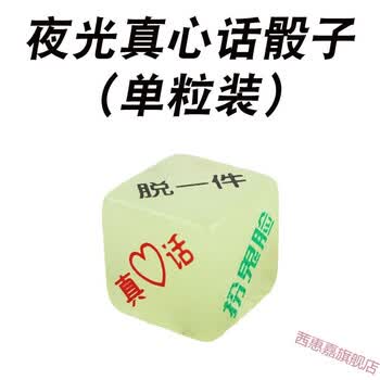 骰子情筛子色子夫妻前戏SM性游戏污色鬼扑克多面 真心话筛子(一粒)
