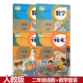 包邮正版2022部编人教版二年级上下册语文书数学书全套4本课本二年级语文数学上册下册全套4本人教