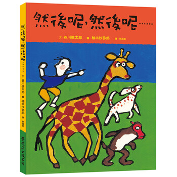 预售 谷川俊太郎 然後呢，然後呢．大手牽小手(2版) 遠流