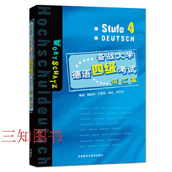正版包邮 备战大学德语四级考试：词汇篇 全国大学德语四级考试 德语4级 德语大学四级考试词汇 大纲词汇 常用词汇练习 单词书籍