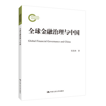 [正版图书]全球金融治理与中国