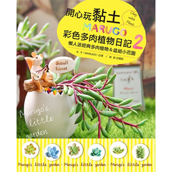 台版 开心玩黏土  MARUGO彩色多肉植物日记2盆栽养殖 花艺植物 种植类