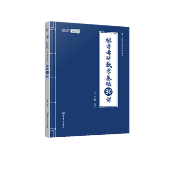 张宇考研数学基础30讲(2022版)/张宇数学教育系列丛书