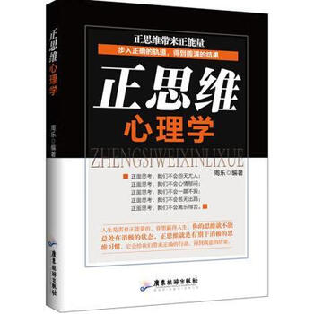 正思维心理学 周乐 心理学 9787557000110