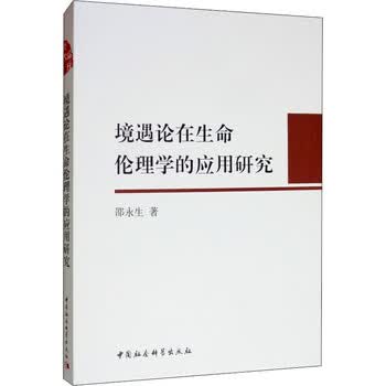 境遇论在生命伦理学的应用研究