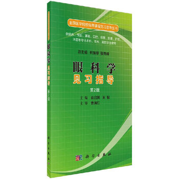 【科学出版社直供】眼科学见习指导(第二版)肖启国,王智
