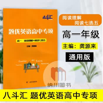 2020版八斗汇题优英语高中专项高一阅读理解+阅读七选五高1必刷专题课外阅读完形填空训练复习测评全国