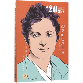 20岁的巴尔扎克(意志的奴仆)/他们的20岁