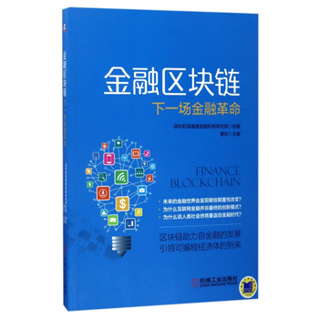 金融区块链(下一场金融革命)