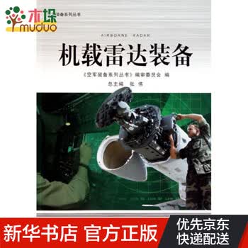 机载雷达装备/空军装备系列丛书