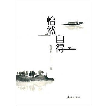 怡然自得【新华书店，售后无忧】