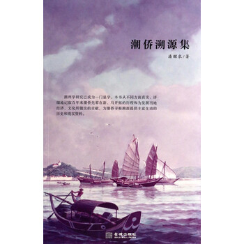 潮侨溯源集