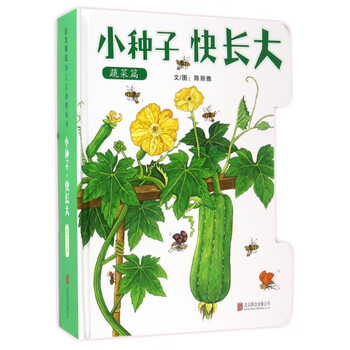 小种子快长大(蔬菜篇)(精)