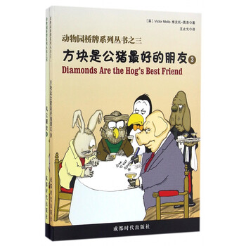 动物园桥牌系列丛书(共2册)