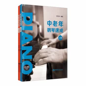 中老年钢琴速成（套装上下册）