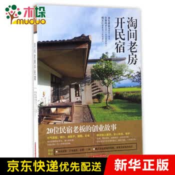 淘间老房开民宿(20位民宿老板的创业故事)