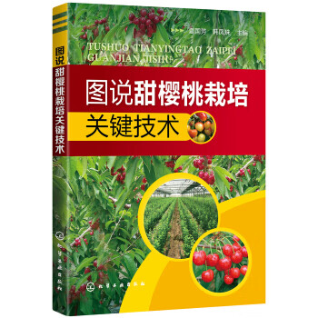 图说甜樱桃栽培关键技术