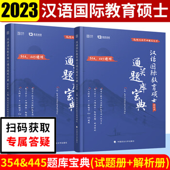 新版勤思汉硕通关宝典2023考研汉语国际教育硕士354/445基础知识解析通关题库宝典名校真题正解可搭配汉硕考研真题汉硕练习题 通关题库宝典