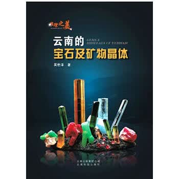 璀璨之美--云南的宝石及矿物晶体吴世泽云南科技出版社9787541670466 科学与自然书籍