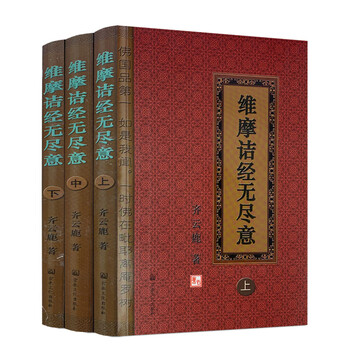 包邮正版 维摩诘经无尽意-(全三册) 齐云鹿 著 宗教文化出版社 佛国品 如是我闻