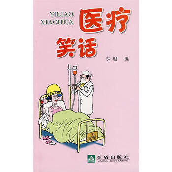 医疗笑话 钟明 编