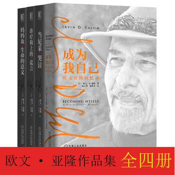 欧文·亚隆作品集（四册）：成为我自己+当尼采哭泣+诊疗椅上的谎言+妈妈及生命的意义 心理学书籍