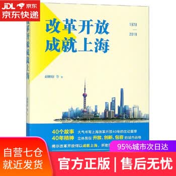 【正版图书】改革开放成就上海