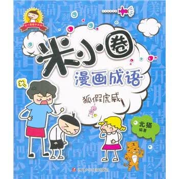 米小圈漫画成语-狐假虎威