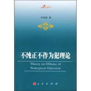不纯正不作为犯理论 许成磊 法律 9787010072876