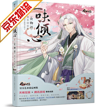 【系列自选】游戏动漫设定集纪念册画集 一味倾心:《食物语》美术设定集