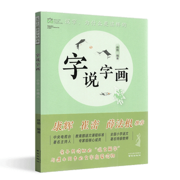 全新正版字说字画一二年级上册下册12年级上册下册徐艳著子共读版的说文解字与课本同步的文字启蒙说话写话 字说字画 一年级上册