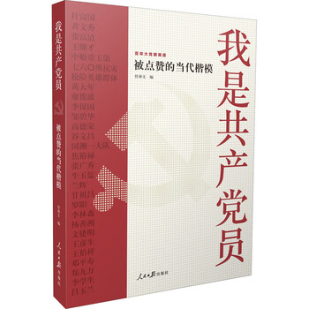 我是共产党员 被点赞的当代楷模