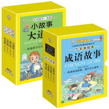 小故事大道理+成语故事 全8册 彩图注音版 小学生一二三年级励志课外书儿童文学经典阅读书籍