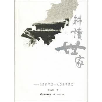 耕读世家——云南科举第一人百年家族史