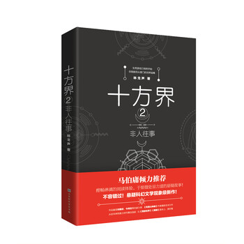 十方界(2)非人往事
