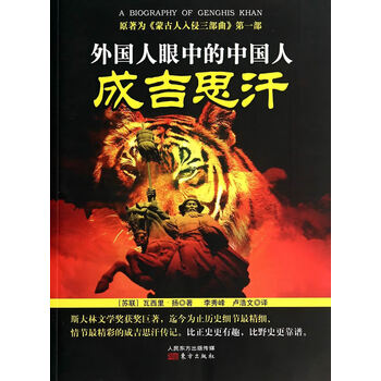 外国人眼中的中国人:成吉思汗 瓦西里·扬